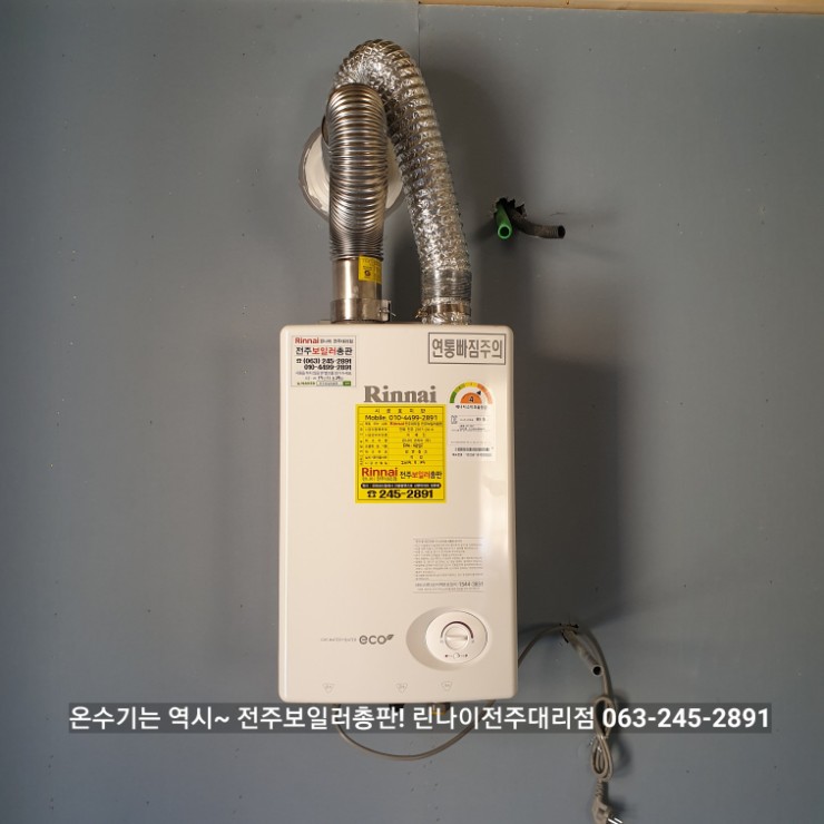 전주온수기 완주 소양 가스온수기설치 Rw 08sf 린나이가스순간온수기 8호기 순간온수기추천 온수기판매 연통코아작업 네이버 블로그