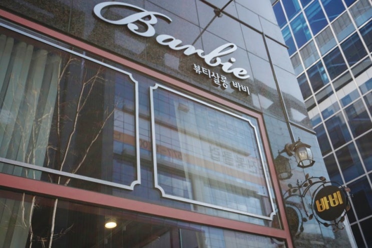 원주 무실동 미용실추천 바비뷰티살롱에서 펌하고 왔어요 네이버 블로그