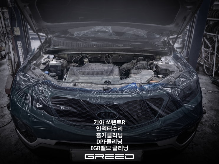 쏘렌토r 매연 발생으로 인한 인젝터수리 및 흡기 Egr밸브 Dpf 클리닝 디젤엔진 크리닝 및 고장 수리 그리드 네이버 블로그