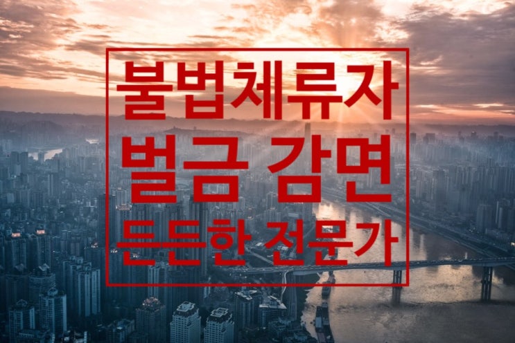 불법체류자벌금 감면방법은 불체자 자진출국방법과 사전심사제도 외국인 재입국 방법에 대해서중국동포 재외동포 F4비자 H2