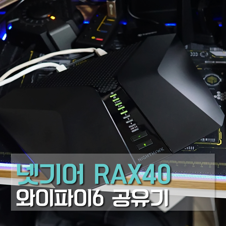 무선 공유기 넷기어 RAX40 - 와이파이6 11AX 지원 : 네이버 블로그