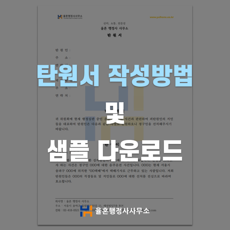 탄원서 작성방법 및 샘플 다운로드 탄원서 작성 시 참고하세요음주면허취소전용 네이버 블로그