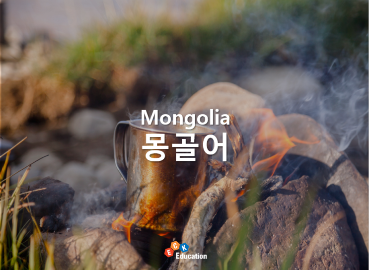 여행 몽골어 한마디 - 맛있는 음식 추천해주세요! / ECK몽골어인강 : 네이버 블로그