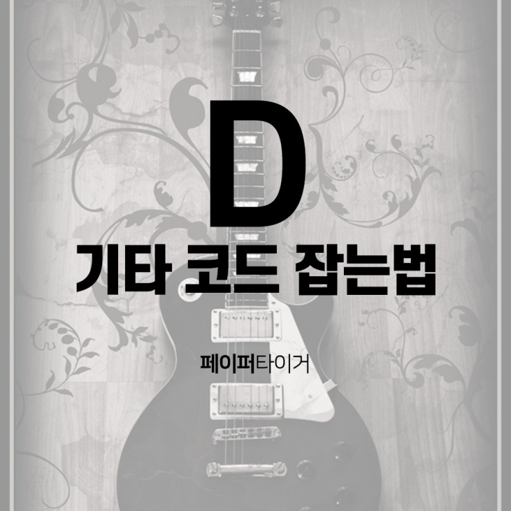 기타D코드 잡는법/ 통기타 D코드 운지법/일렉기타D코드 치는법/코드소리 잘내는법 [ 악보 보는법 작곡하는법 음악이론 작곡책 추천 ...