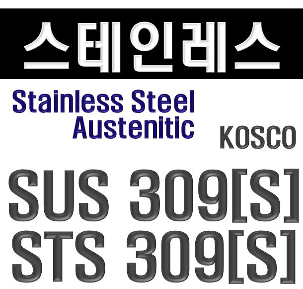 [SUS 309S STS 309S 강종 특성 및 성질] 스테인리스 309S 스테인레스 309S 스텐레스 309S : 네이버 블로그