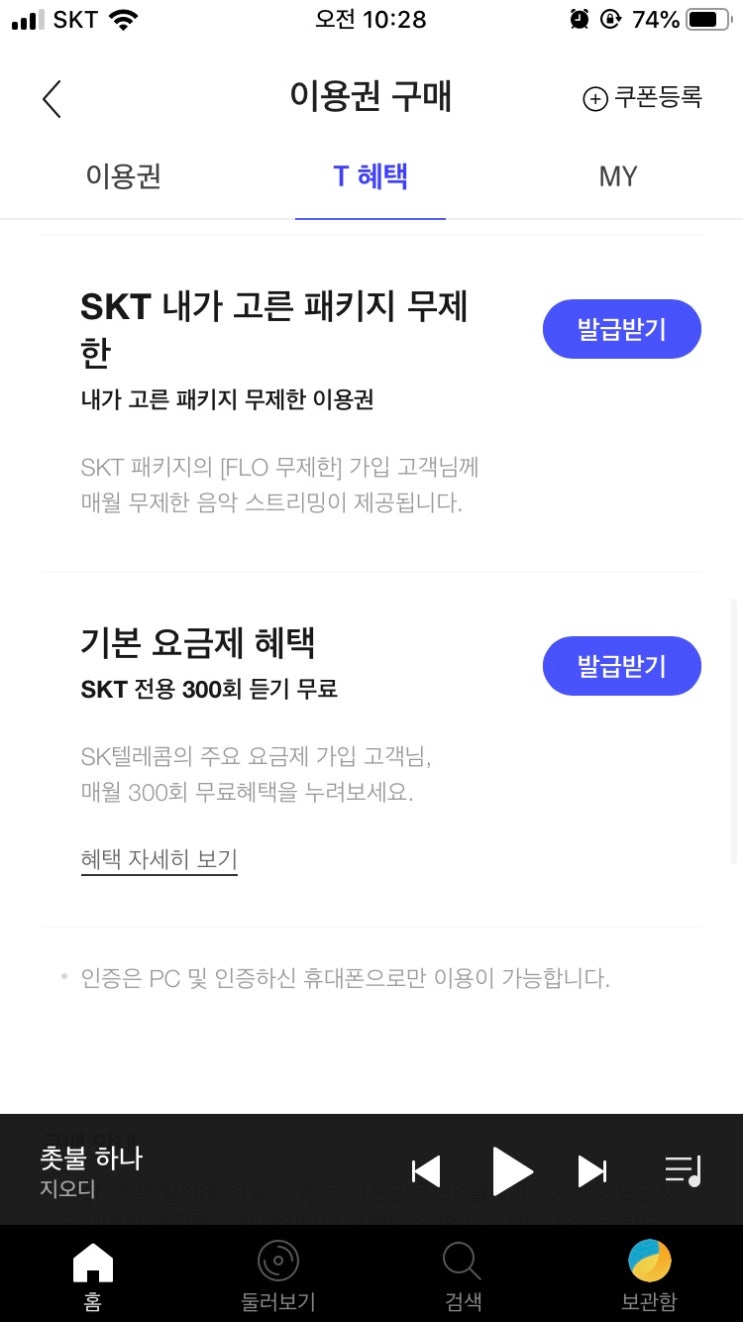 SKT고객을 위한 flo플로 무료듣기 300회에서 100회로 변경 : 네이버 블로그