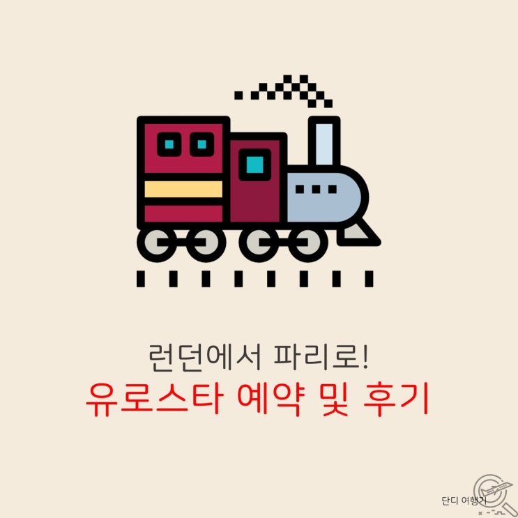 런던에서 파리 유로스타 예약방법 및 이용후기 네이버 블로그