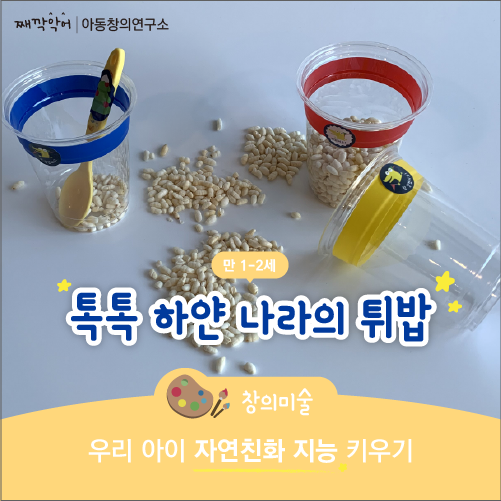 째깍악어 만 1 2세 놀이법 쌀튀밥으로 눈 내리며 즐겁게 먹는 태도 키우기 톡톡 하얀 나라의 튀밥 네이버 블로그