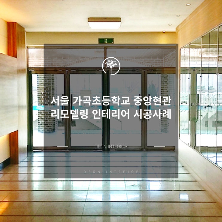 서울 가곡초등학교 중앙현관 리모델링 인테리어 시공사례 학교 복도벽 인테리어 인천디온인테리어 네이버 블로그