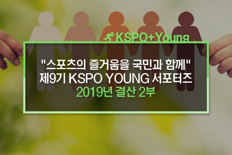 "스포츠의 즐거움을 국민과 함께" 제9기 KSPO YOUNG 서포터즈 2019년 결산 2부 : 네이버 블로그