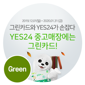 YES24 중고매장에는 그린카드를 쓰세요! : 네이버 블로그