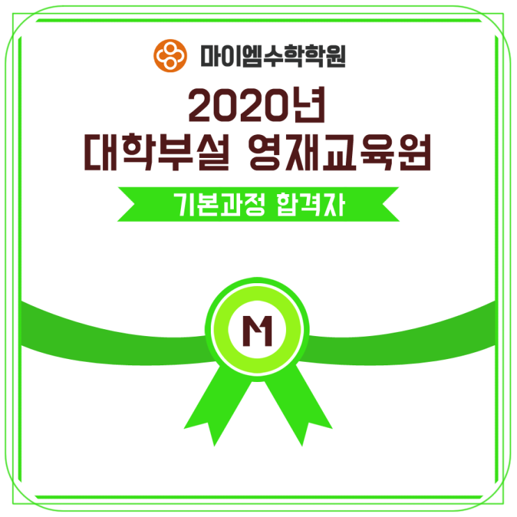 2020년 대학부설 영재교육원 기본과정 합격자 광명시 철산동 마이엠 수학학원 네이버 블로그