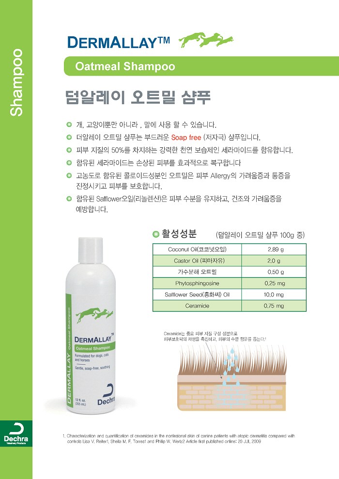 데크라 덤알레이 오트밀 샴푸 / Dechra DERMALLAY OATMEAL SHAMPOO : 네이버 블로그