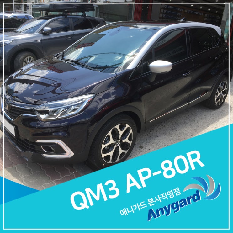 르노삼성 QM3 신차 애니가드 AP-80R + 파인뷰 LX2000 블랙박스 장착 시공기 : 네이버 블로그