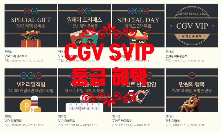 2019 CGV SVIP 등급 혜택(VIP쿠폰, 원데이프리패스, 스페셜기프트) : 네이버 블로그