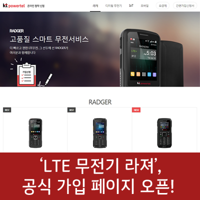 LTE 무전기 라져 가입신청, 이제 공식 홈페이지에서 확인하세요! : 네이버 블로그