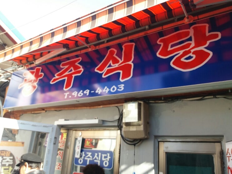 청량리역 근처 맛집 청국장 전문 광주식당 청량리 재래시장 입구쪽 골목 네이버 블로그