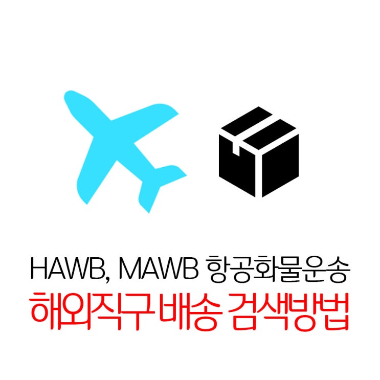 [해외배송추적] 해외직구 HAWB, MAWB 항공화물운송 검색방법 : 네이버 블로그