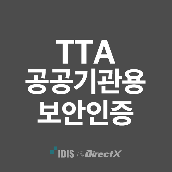 한국정보통신기술협회(TTA)의 공공기관용 보안인증 : 네이버 블로그