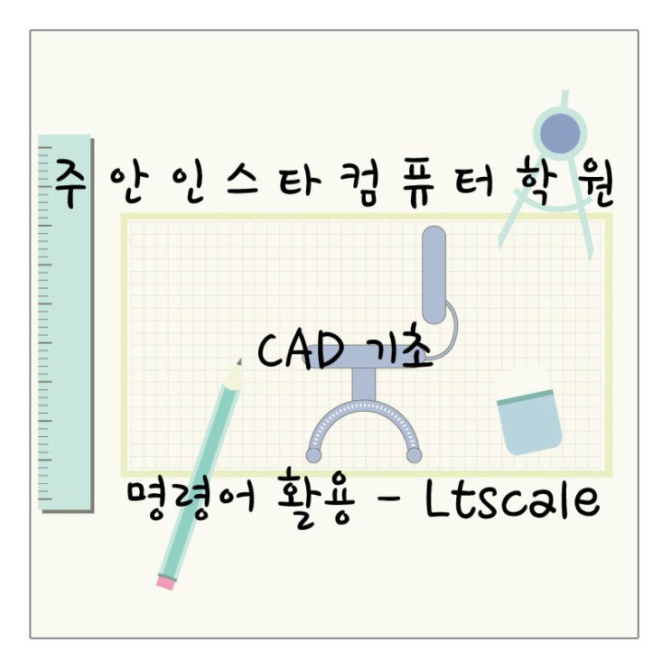 CAD 명령어 기초 - Ltscale : 네이버 블로그