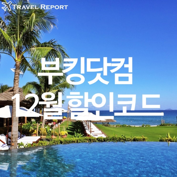 부킹닷컴 12월 할인코드 :: 전세계 호텔 시원하게 할인받는 방법 : 네이버 블로그