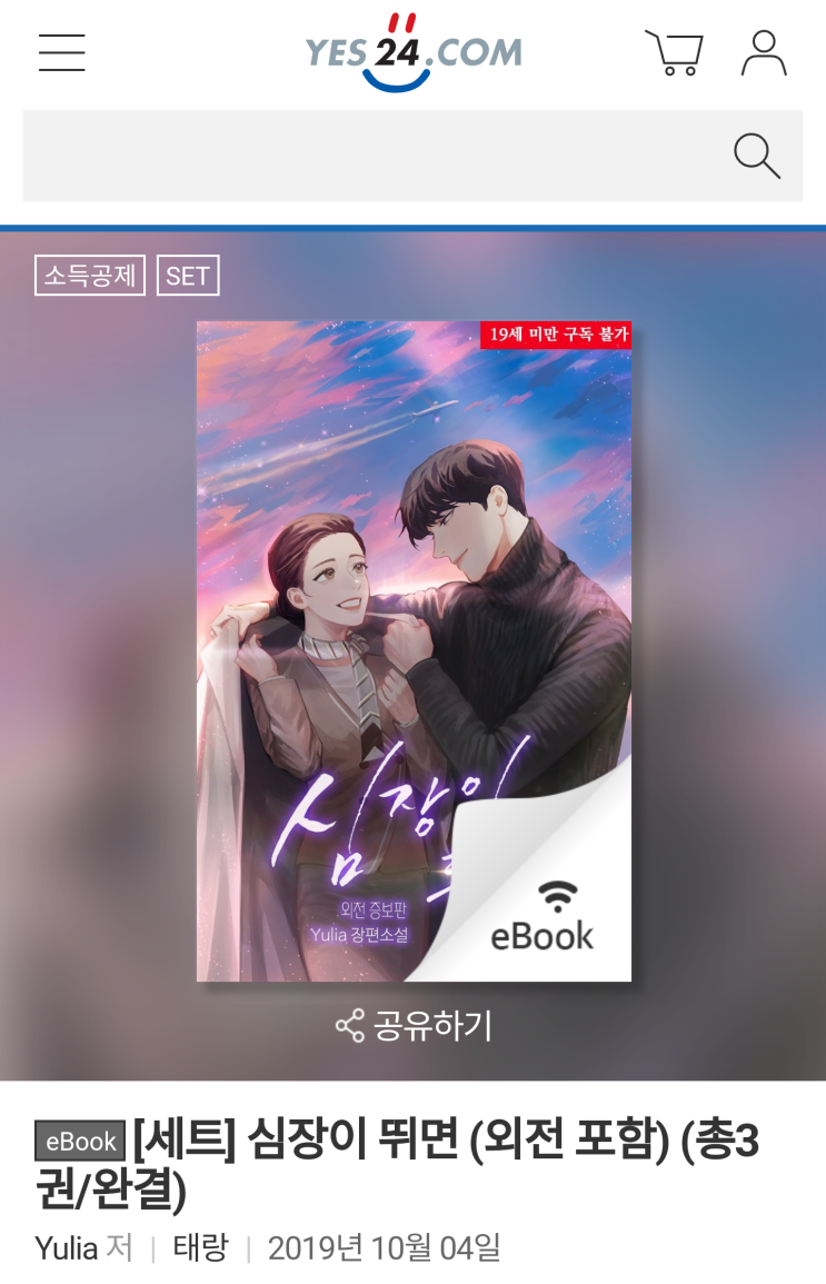 (19금), Yulia | YES24 론칭+15% 추가 할인 쿠폰 이벤트 : 네이버 블로그