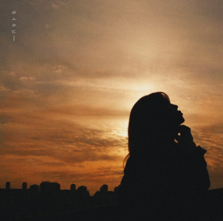 가수 Lohee(로희) 첫 솔로 앨범 '롱디(Long Distance)' 발매 with 싱어송라이터 이성우 - 장거리 연애 ...