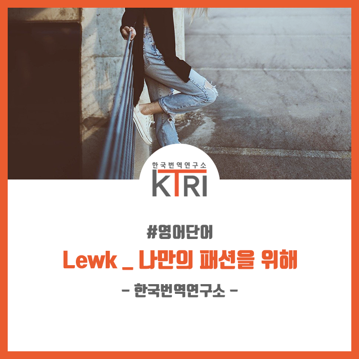 [영어단어] Lewk _ 나만의 패션을 위해 : 네이버 블로그