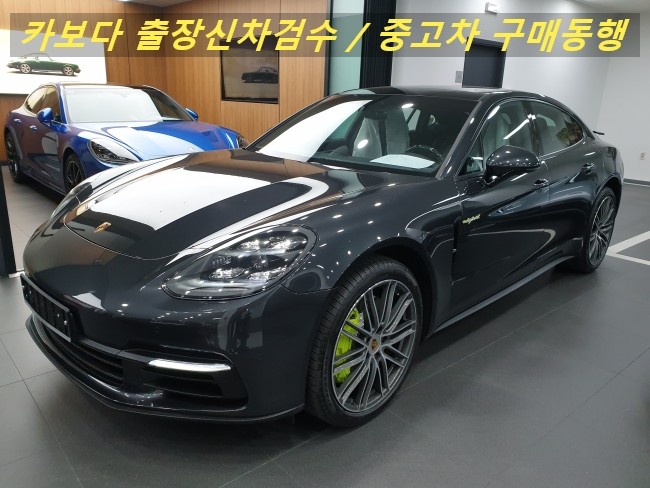 카보다 포르쉐 파나메라 4 E 하이브리드 Phev플러그인하이브리드신차살때 차량인수전 정비사 포르쉐매장 출장신차검수 및 강남