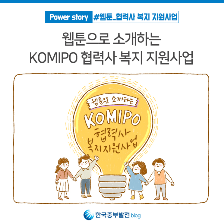 웹툰으로 소개하는 KOMIPO 협력사 복지 지원사업 : 네이버 블로그