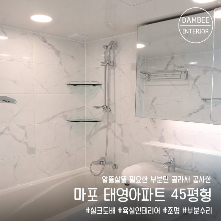 마포태영아파트 45평형 필요한부분만 골라서 부분수리 실크도배 조명 욕실리모델링 도기교체 페인트칠 네이버 블로그