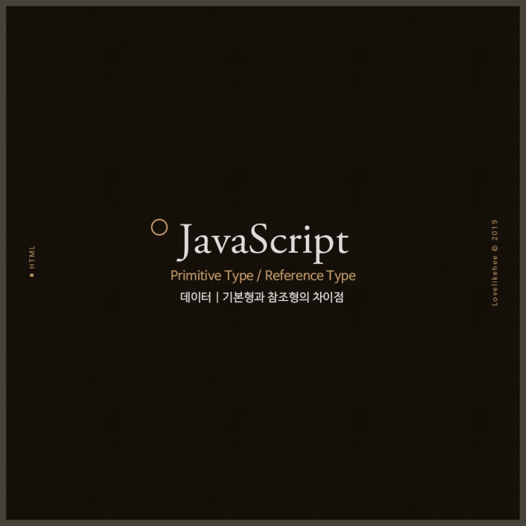 [javascript] 데이터 기본형과 참조형의 차이점 Primitive Type Reference Type : 네이버 블로그