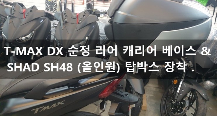 T-MAX DX 리어 캐리어 베이스, SHAD SH48(올인원) 탑박스 장착기 : 네이버 블로그