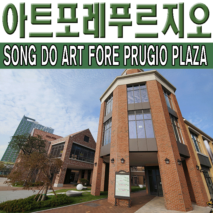송도 아트포레 푸르지오 상업시설 임대 저렴하게 신축으로 네이버 블로그