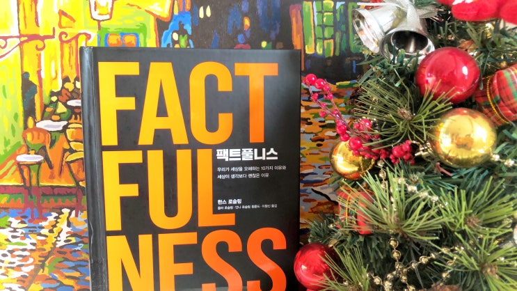 [책읽어드립니다] 팩트풀니스 FACTFULNESS : 네이버 블로그