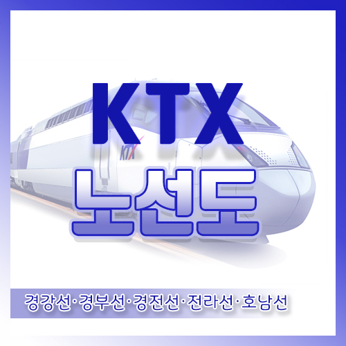 KTX 전국 노선 살펴보기 : 네이버 블로그