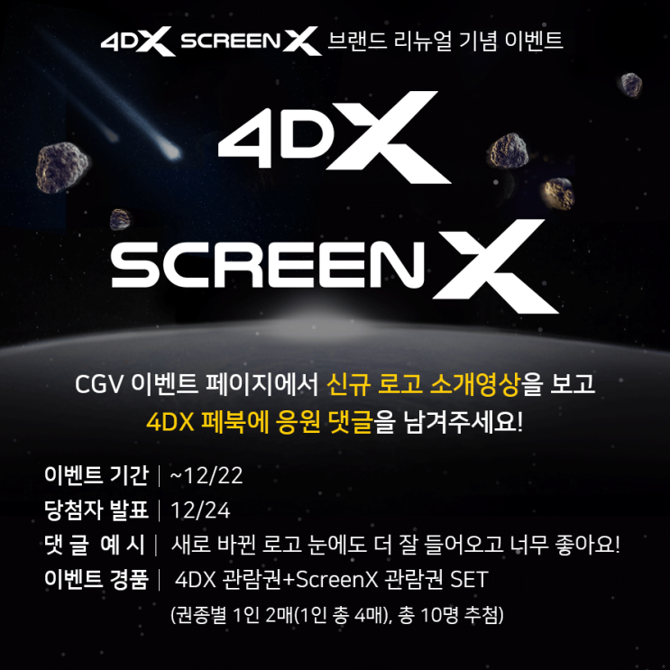 [영화 잡담] 4DX SCREEN!! 4DX 브랜드 리뉴얼 소식과 이벤트!! 그리고, 영화 : 네이버 블로그