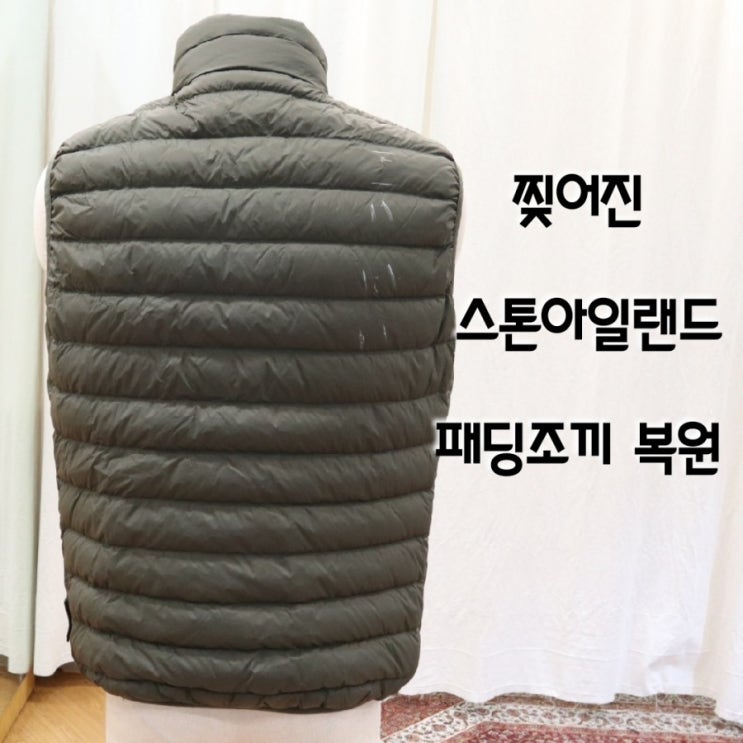 스톤아일랜드 패딩조끼 수선 찢어진 패딩조끼 복원 수선 네이버 블로그