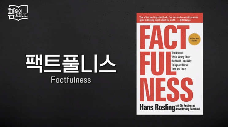 요즘책방 : 책 읽어드립니다_ 한스 로슬링, 팩트풀니스 factfullness 눈으로 보는 책 : 네이버 블로그