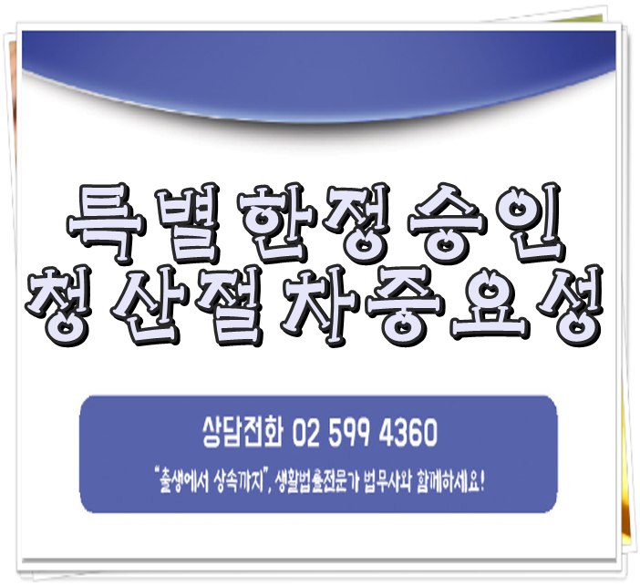 상속전문법무사 자산관리회사와 특별한정승인 그리고 청산절차의 중요성 상속한정승인 및 특별한정승인