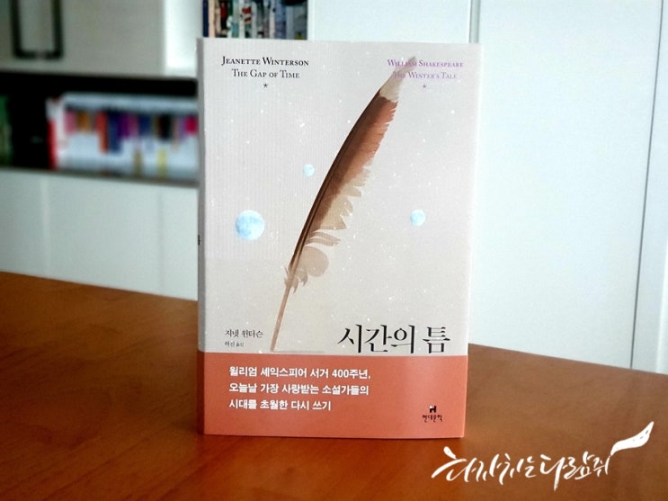 시간의 틈 셰익스피어 《겨울 이야기》의 재탄생 네이버 블로그
