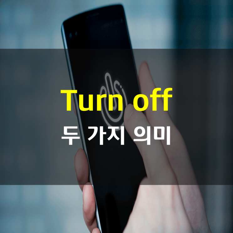 Turn off의 두 가지 의미 [일대일원어민화상영어] : 네이버 블로그