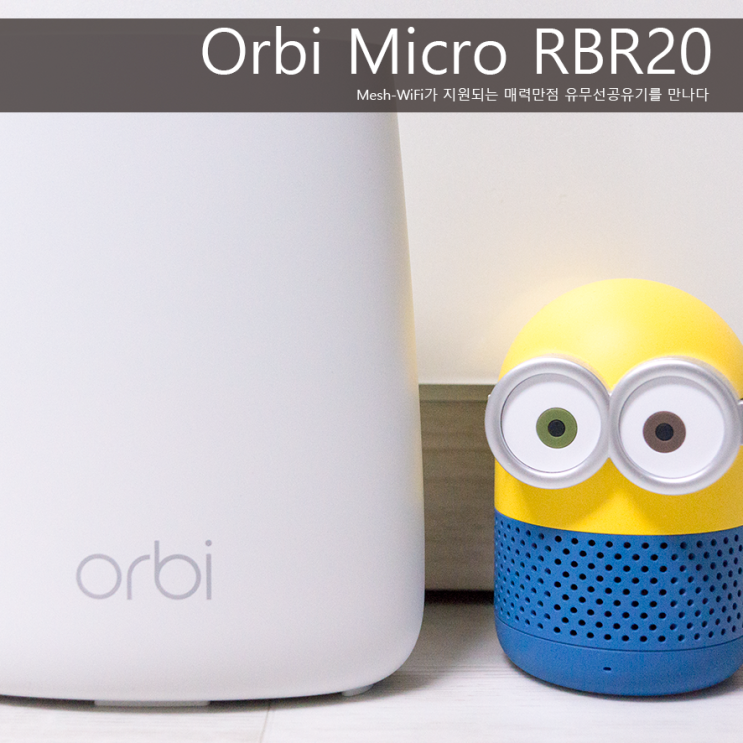 공유기추천 넷기어 트라이밴드 와이파이공유기 오르비 Micro RBR20 : 네이버 블로그