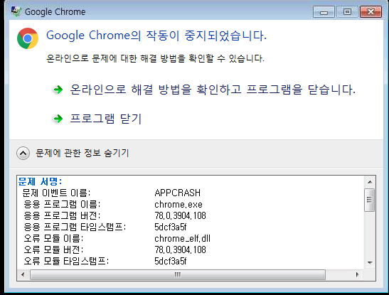 Google Chrome의 작동이 중지 되었습니다. APPCRASH 오류 해결방법 : 네이버 블로그