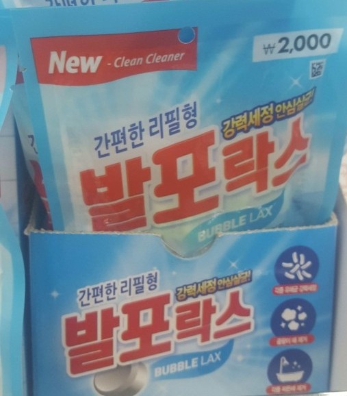 [다이소] 발포락스10p -1002251 : 물타서 쓰는 락스 알약 (사진 3장) : 네이버 블로그