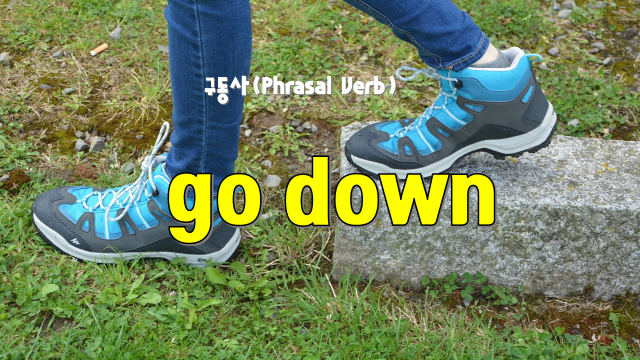 [영어 구동사(Phrasal Verb) 완전 정복] go down : 네이버 블로그
