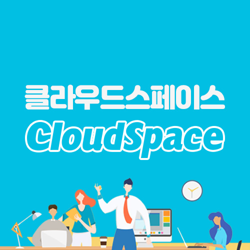 클라우드스페이스 : 똑똑하게 즐기는 일과 삶, 이제는 Tmax CloudSpace 하자! : 네이버 블로그