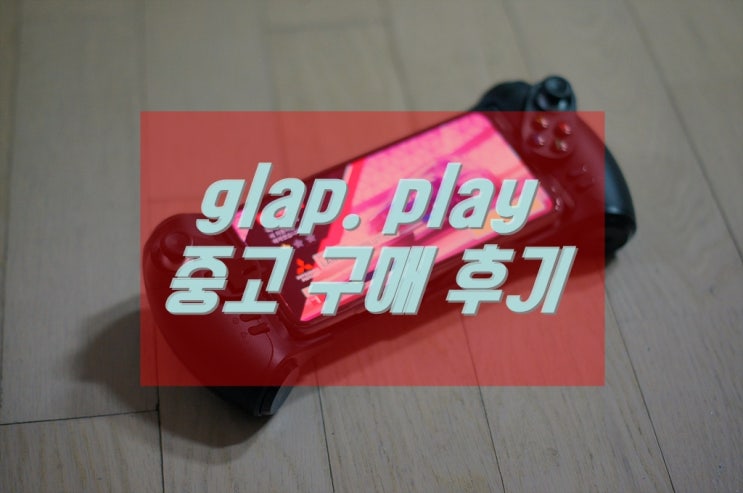 Glap. Play 로 게임 즐기기(중고 구매 후기) : 네이버 블로그
