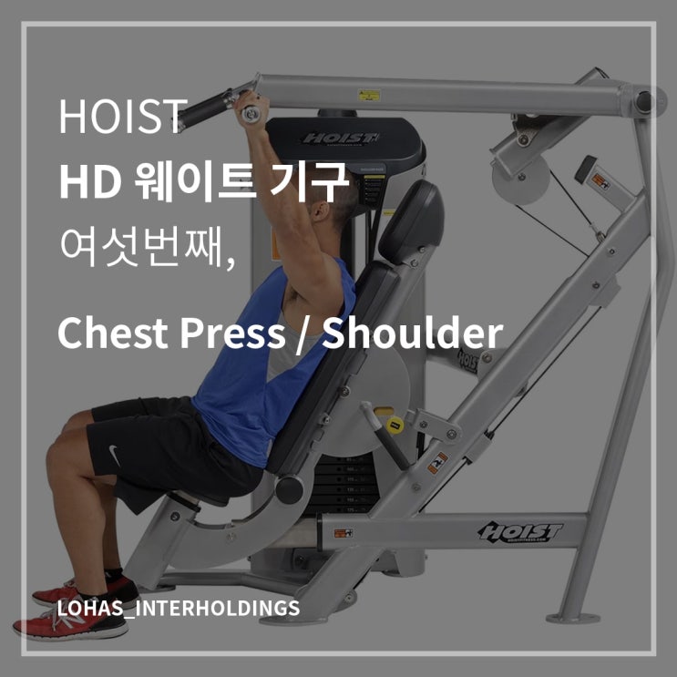 [HOIST]호이스트_Chest Press Shoulder_체스트프레스 숄더_운동 기구_헬스 기구_피트니스_ 휘트니스 ...