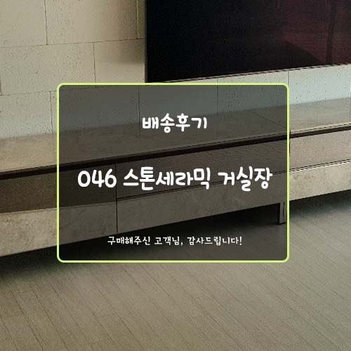화성가구단지[#046 이태리 스톤세라믹 거실장 배송 후기]-#이태리스톤세라믹#수납형거실장#TV장#거실인테리어#모던가구#럭셔리 ...